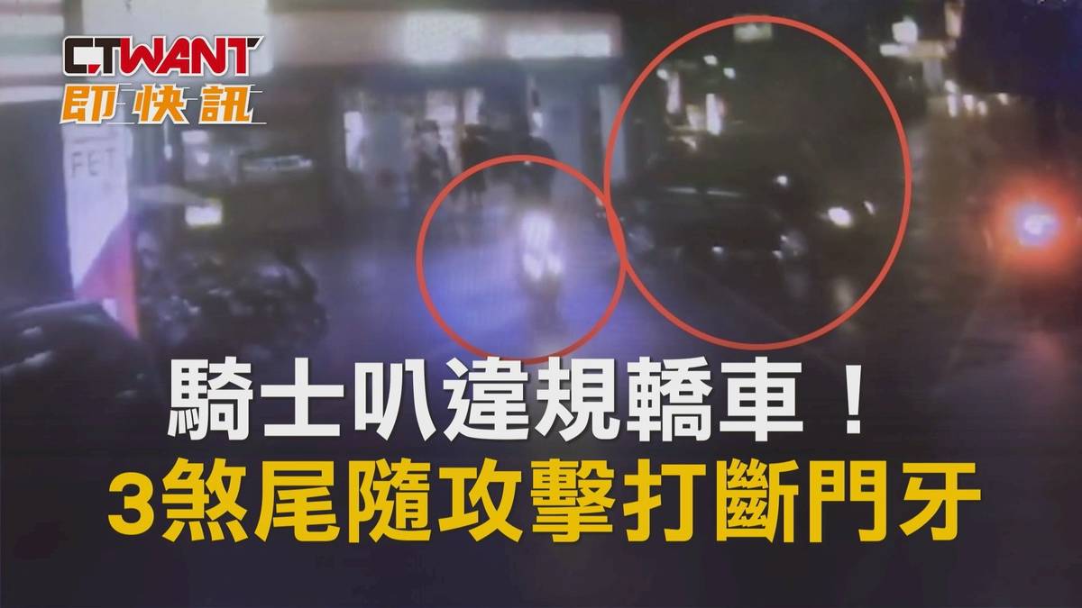 CTWANT 社會新聞 / 騎士叭違規轎車！ 3煞尾隨攻擊打斷門牙 | CTWANT影音 | LINE TODAY