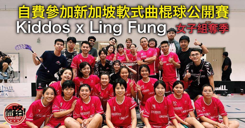 【軟式曲棍球】自費參加新加坡公開賽 Kiddos x Ling Fung奪女子組季軍 | 體路 Sportsroad | LINE TODAY