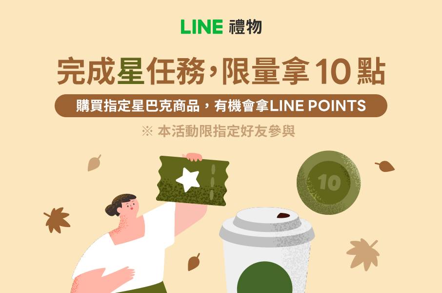 LINE禮物｜完成指定好友星任務，有機會獲得LINE POINTS 10點！