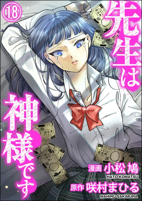 先生は神様です（分冊版）｜無料マンガ｜line マンガ