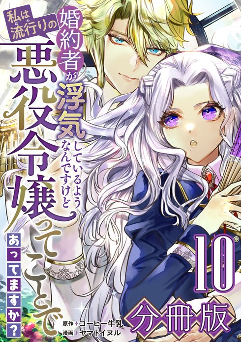 婚約者が浮気しているようなんですけど私は流行りの悪役令嬢ってことであってますか？【分冊版】｜無料マンガ｜line マンガ 