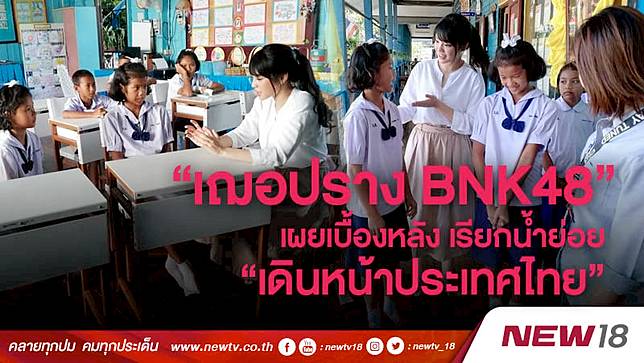 new18 | " เฌอปราง BNK48" เผยเบื้องหลัง เรียกน้ำย่อย " เดินหน้าประเทศไทย"