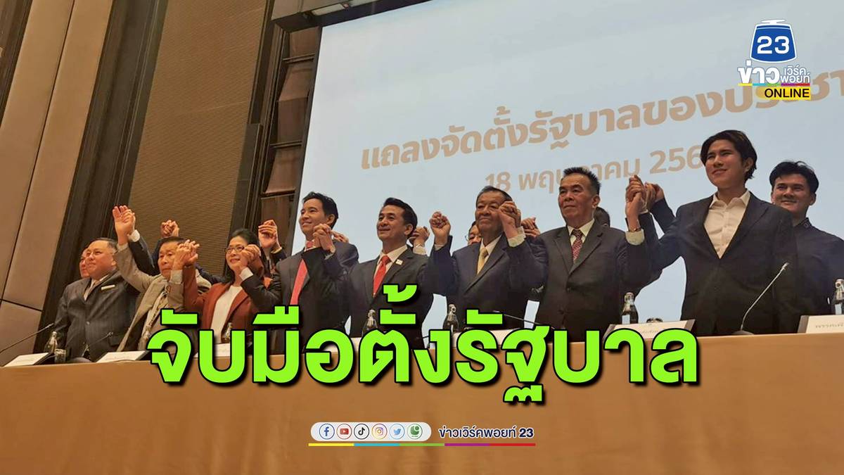 8 พรรคจับมือตั้งรัฐบาล รอเซ็น MOU 22 พ.ค. ครบ 9 ปีรัฐประหาร | ข่าวเวิร์คพอยท์ 23 | LINE TODAY