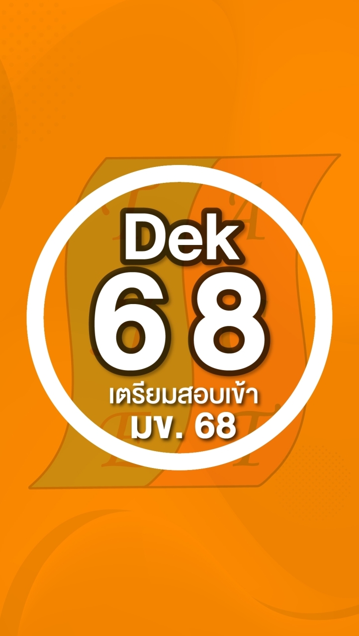 DEK68 เตรียมเข้า มข.