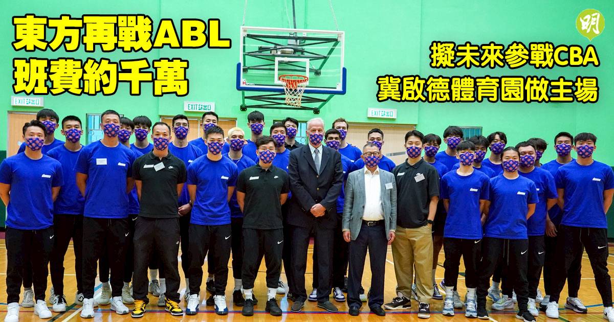 籃球︱東方宣布再戰ABL 班費約千萬 擬未來參戰CBA | 明報 | LINE TODAY
