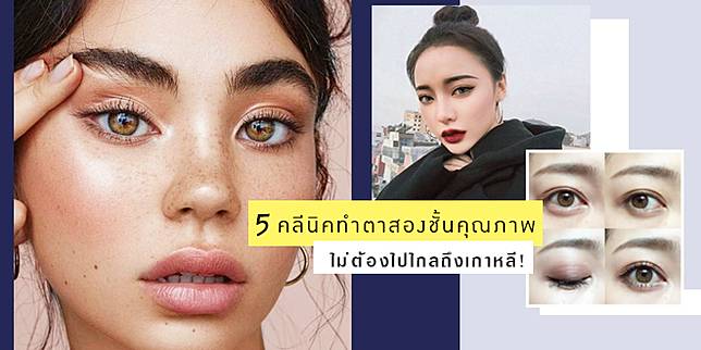 Akeru Feed | จัดอันดับ 5 คลินิกทำตาสองชั้นคุณภาพ ไม่ต้องไปไกลถึงเกาหลี