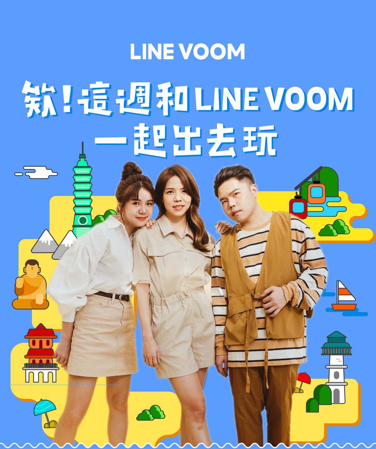 【欸！這週和LINE VOOM一起出去玩】活動辦法