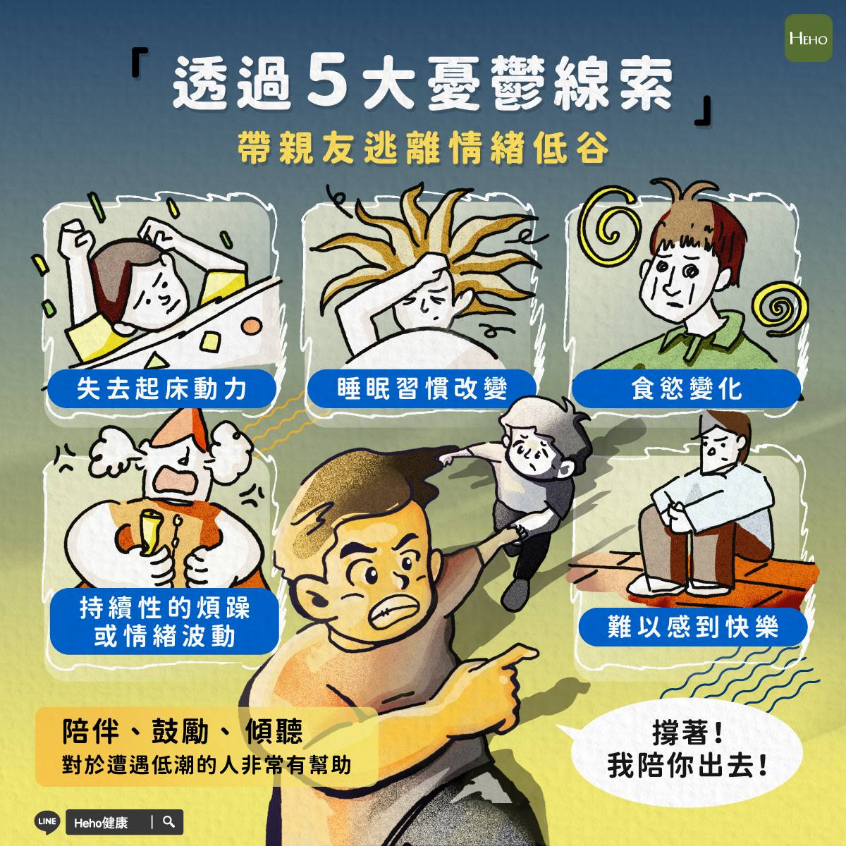 透過5大憂鬱線索，幫助親友逃離情緒低谷！ | Heho健康 | LINE TODAY
