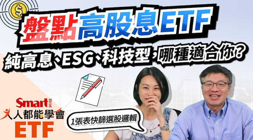 影片》0056、00878、00929選股邏輯大不同，表格控佑佑一張圖幫你整理好-Smart智富ETF研究室 | Smart智富月刊 | LINE TODAY