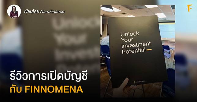 Finnomena | รีวิวการเปิดบัญชีกับ FINNOMEMA