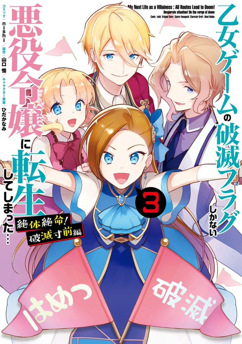 【3話無料】乙女ゲームの破滅フラグしかない悪役令嬢に転生してしまった… 絶体絶命！破滅寸前編｜無料マンガ｜line マンガ