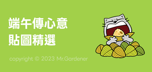 端午安康！用貼圖傳祝福 | LINE STORE