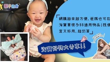 【專欄作家：Rina Lam(Hena媽媽日記)】淘寶好物分享 | LINE購物