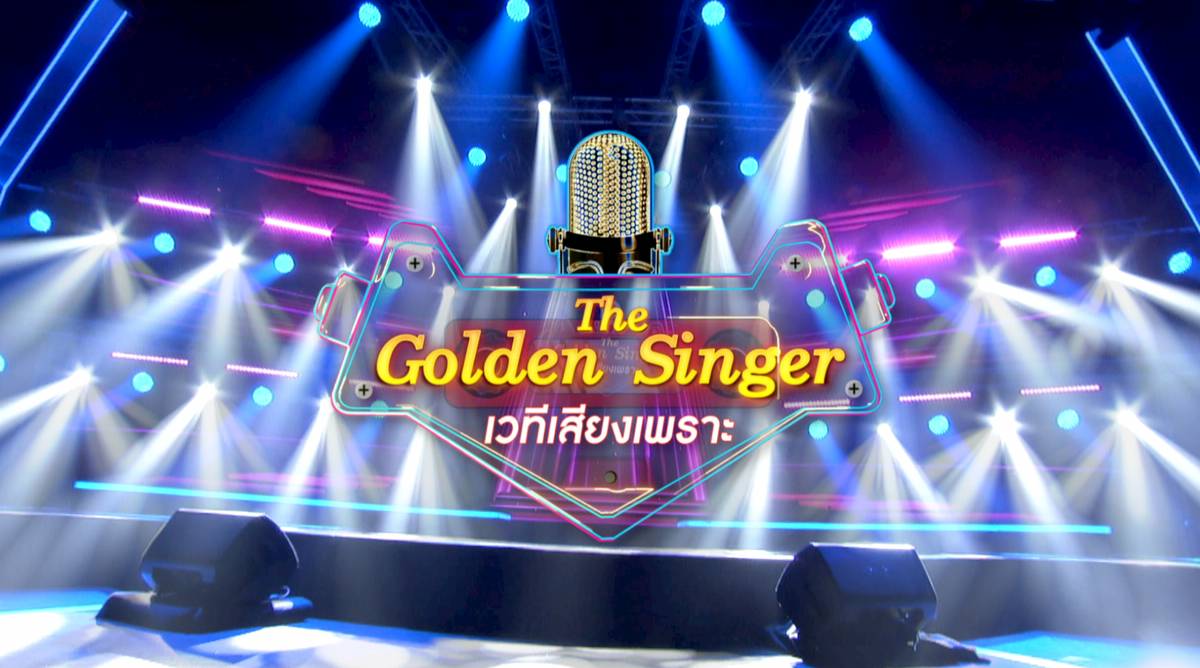 The Golden Singer เวทีเสียงเพราะ | ช่องวัน31 | LINE TODAY