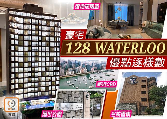 【一手盤攻略】128 WATERLOO既矜貴又具潛力 | on.cc 東網 | LINE TODAY