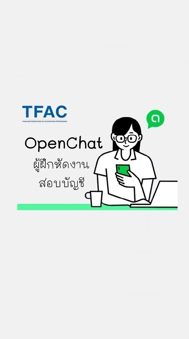 TFAC-ผู้ฝึกหัดงานสอบบัญชี