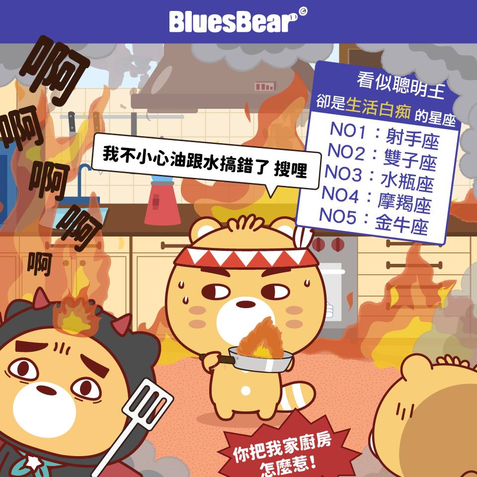 看似聰明王卻是生活白癡的星座 | BluesBear 星座小熊 | LINE TODAY
