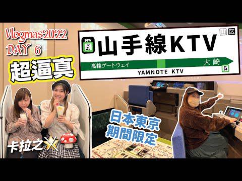 【VLOGMAS 2022 DAY6】日本東京期間限定！超逼真山手線KTV｜ 在澀谷酒吧支持世界杯日本足球隊｜青春唱K唱通頂｜卡拉之菇歌喉大放送 ｜日本菇菇菇 | 日本菇菇菇 JAPAN ...
