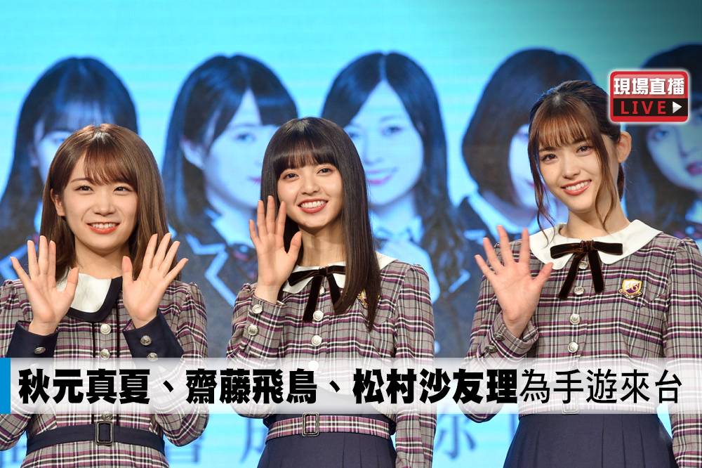 【直播】與乃木坂 46 一起墜入情網！秋元真夏、齋藤飛鳥、松村沙友理為手遊來台宣傳 上報 Line Today