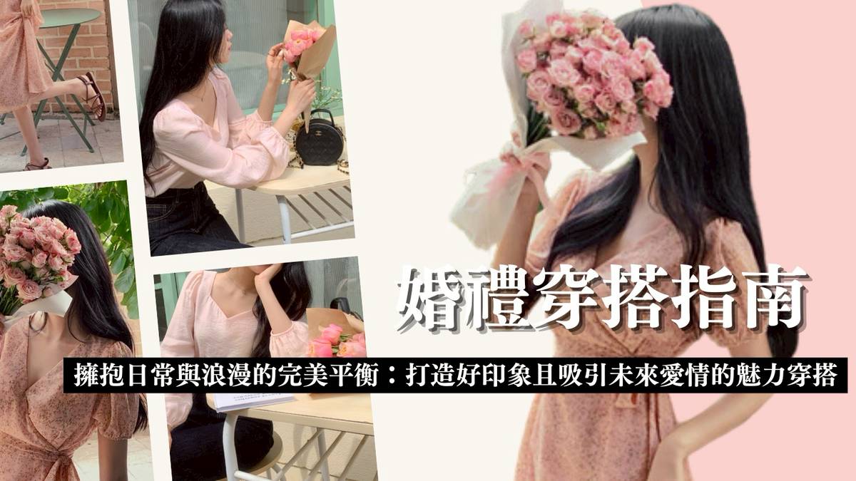 婚禮穿搭指南：選對時尚風格，避免5大NG穿搭失誤！💞🌟💌💃 | Codibook | LINE TODAY