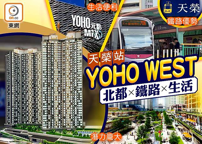 【新盤追擊】鐵路盤YOHO WEST 生成搶手方程式？ | on.cc 東網 | LINE TODAY