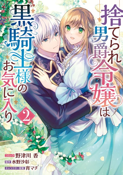 捨てられ男爵令嬢は黒騎士様のお気に入り｜無料マンガ｜line マンガ