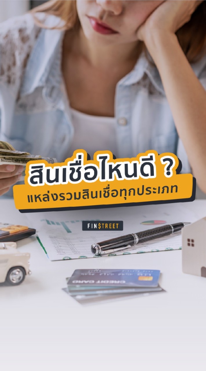 สินเชื่อไหนดี ? บัตรเครดิต รีไฟแนนซ์ เงินด่วน by FINSTREET