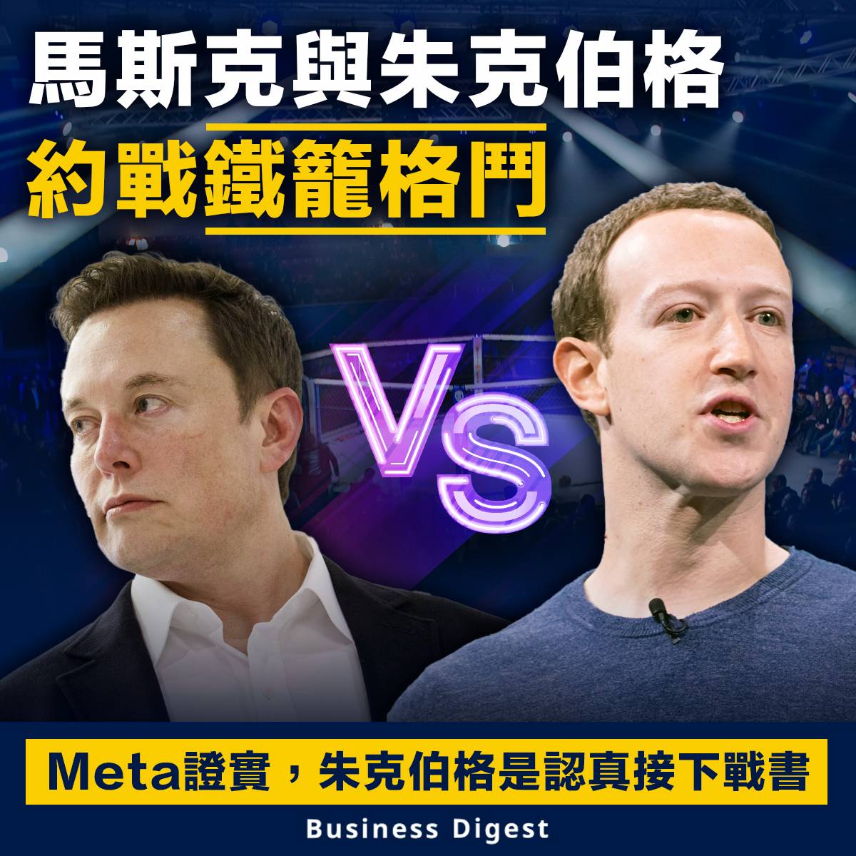 【富豪決鬥】馬斯克與朱克伯格約戰鐵籠格鬥 Business Digest Line Today