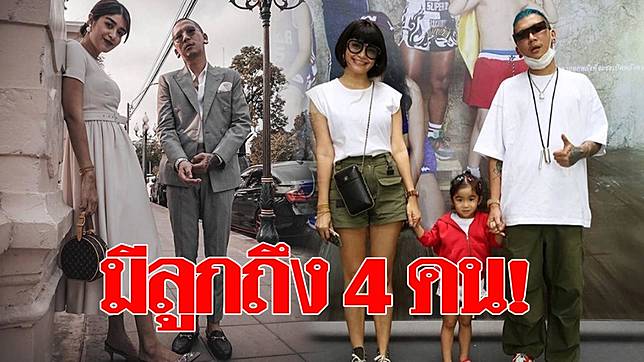 Khaosod | ไม่ได้มีแค่คนเดียว "แจ็ส ชวนชื่น" ทำตะลึง มีลูกถึง 4 คน บอกอึดอัด-ดีใจได้ปลดล็อก!