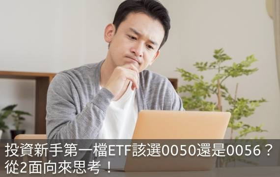 投資新手第一檔ETF該選0050還是0056？從2面向來思考！ | Money錢雜誌 | LINE TODAY