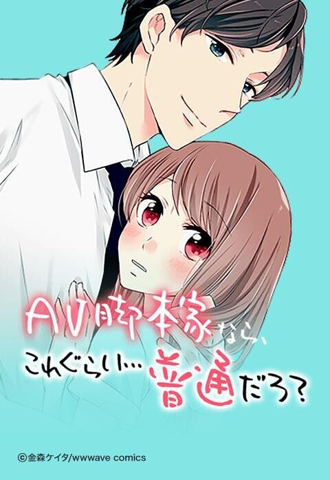 Av脚本家なら､これぐらい…普通だろ【タテ読み版】｜無料マンガ｜line マンガ