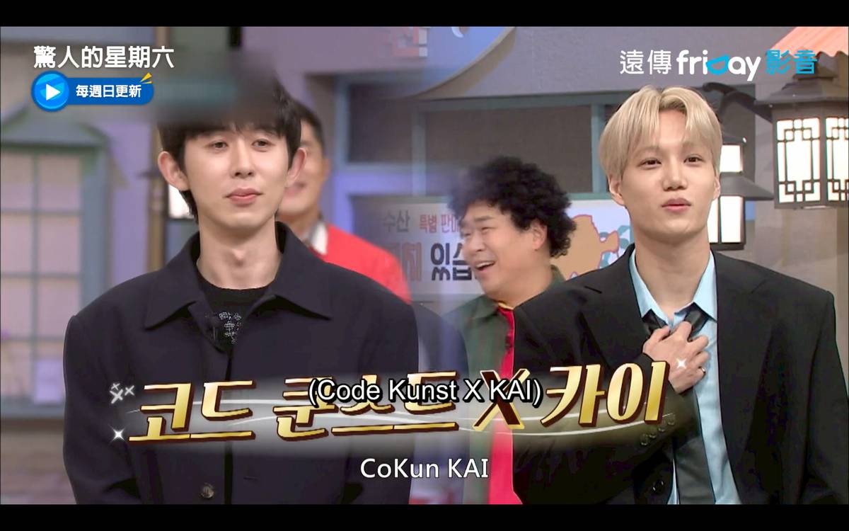 驚人的星期六##ep255_下集預告！Cokun_KAI來了~ | LINE TODAY 追劇 | LINE TODAY