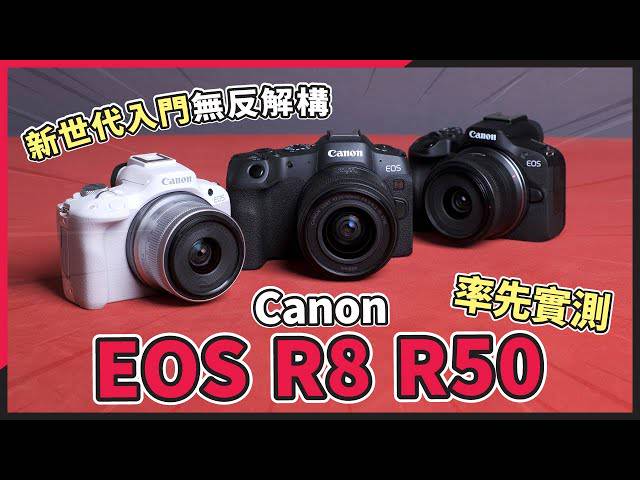 (CC字幕) Canon EOS R8、R50 率先實測！入門版 R6 II 及升級版 M50 II？Canon 新世代入門無反解構！ | DCFever | LINE TODAY