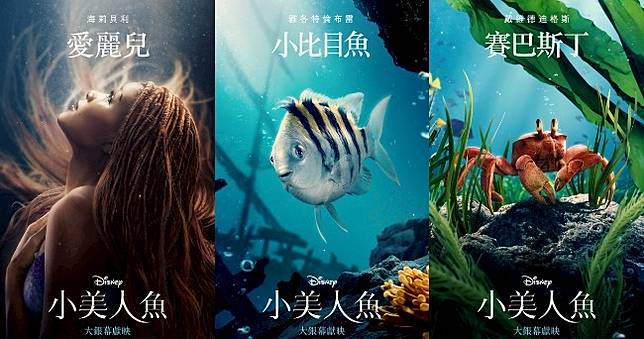 迪士尼真人版《小美人魚》海報公開，還原了「小比目魚不是比目魚」 4gamers Line Today