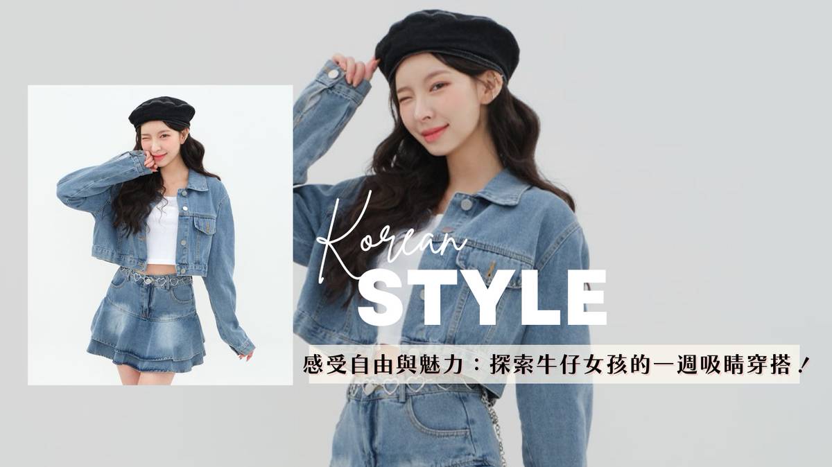 穿上牛仔，感受自由與魅力🔥：探索牛仔女孩的一週吸睛穿搭，讓你成為時尚焦點！🌟 | Codibook | LINE TODAY