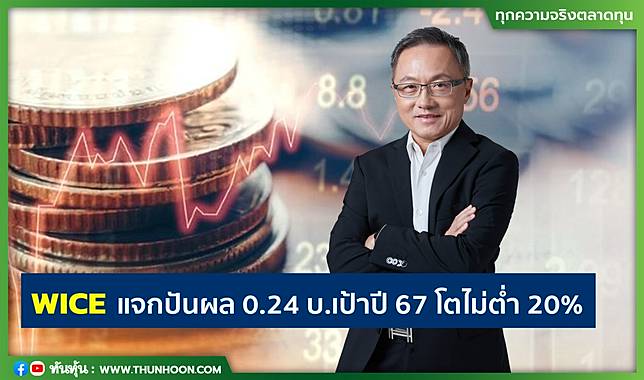 WICE แจกปันผล 0.24 บ.เป้าปี 67 โตไม่ต่ำ 20% | ทันหุ้น | LINE TODAY