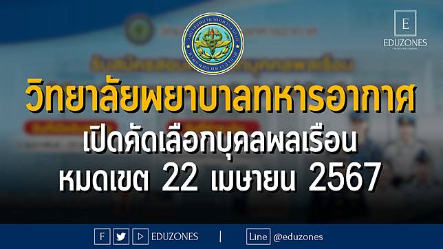 วิทยาลัยพยาบาลทหารอากาศ เปิดคัดเลือกบุคลพลเรือน : หมดเขต 22 เมษายน 2567 | Eduzones | LINE TODAY