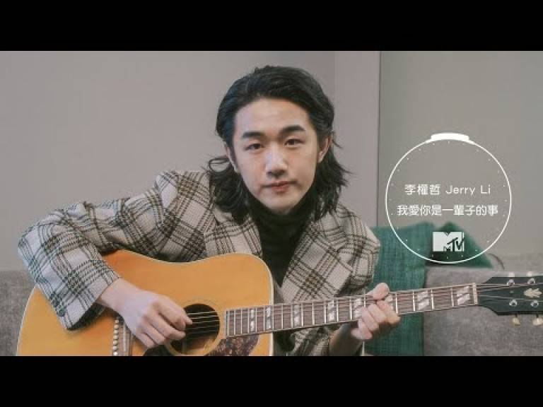 【百秒圈粉】李權哲 Jerry Li - 我愛你是一輩子的事 LIVE CLIP | MTV 娛樂台 | LINE TODAY