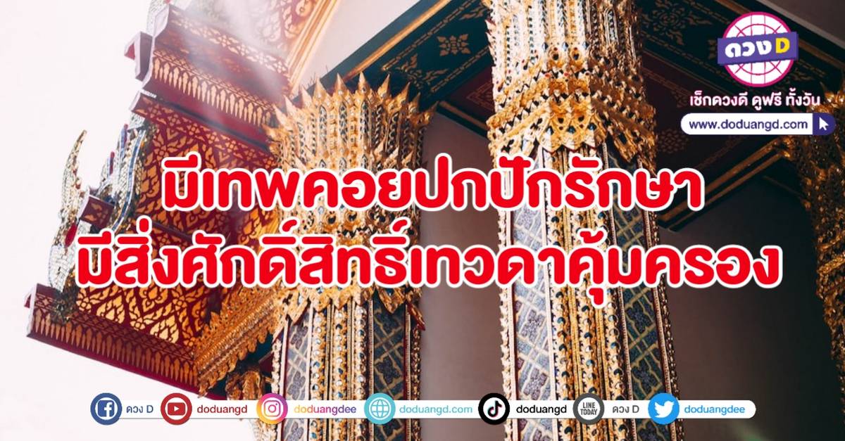 ปกปักรักษา เทวดาคุ้มครอง ให้โชคดี 6 ราศี สิงศักดิ์สิทธิ์ ไม่ทอดทิ้ง คอยหนุนดวงอยู่เสมอ | ดวง D ...
