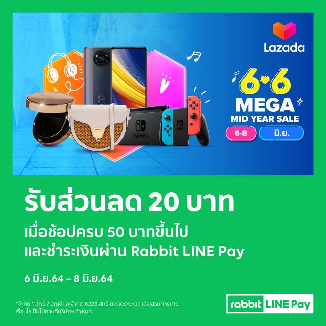 Lazada 6.6 MEGA MID YEAR SALE! ลดเพิ่ม 20 บาท