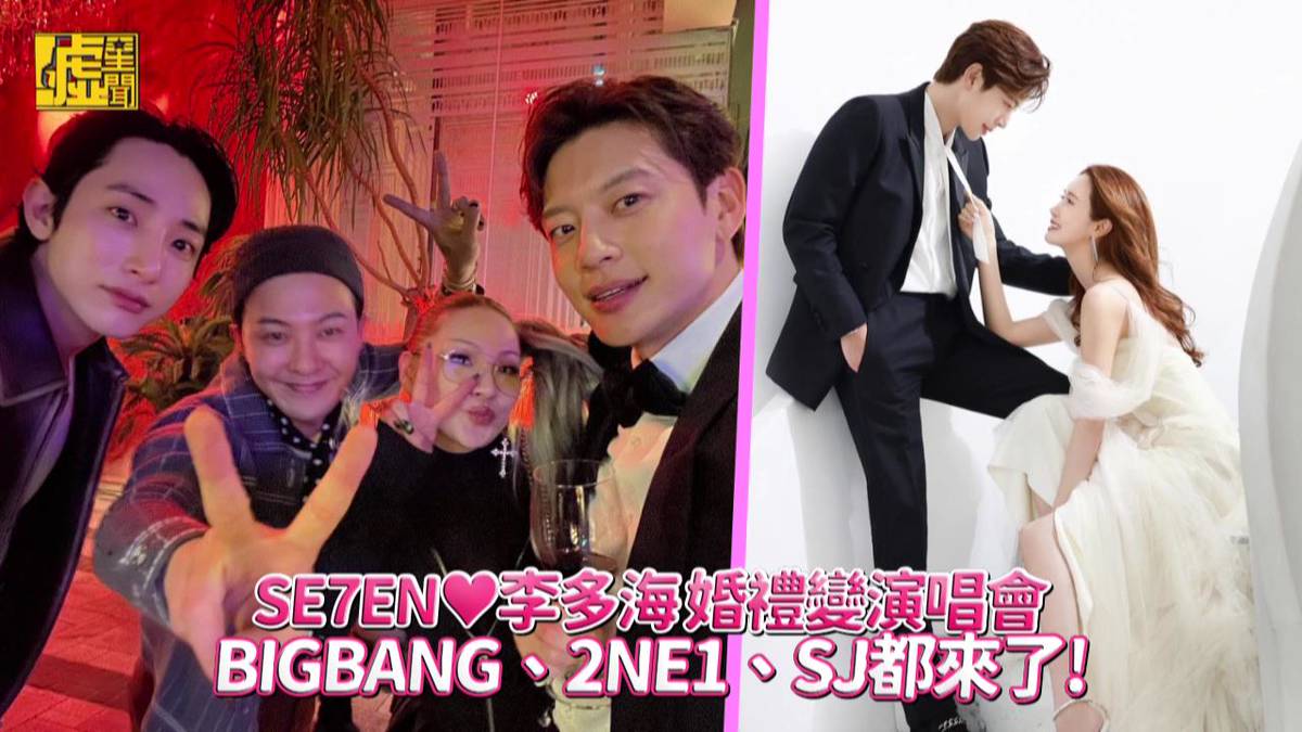 SE7EN♥李多海婚禮變演唱會 BIGBANG、2NE1、SJ都來了！ | 噓星聞 | LINE TODAY
