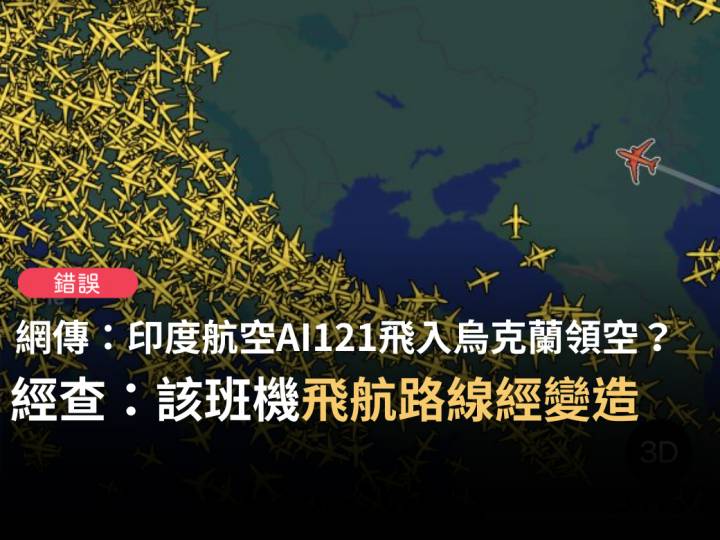 【錯誤】網傳圖片「印度航空還真勇，印度航空AI121飛入烏克蘭領空」？ | 台灣事實查核中心 | LINE TODAY
