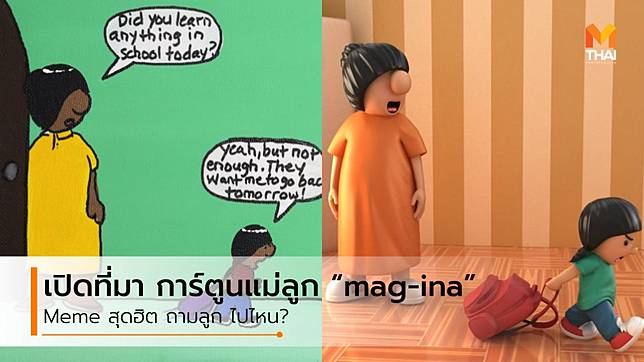 MThai.com | เปิดที่มา การ์ตูนแม่ลูก " mag-ina" Meme สุดฮิต ถามลูก ไปไหน"