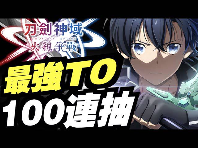 100連抽！最強t0角色！ ｜刀劍神域 火線爭戰｜sword Art Online Vs｜攻略雜談 Savi魔人 Line Today