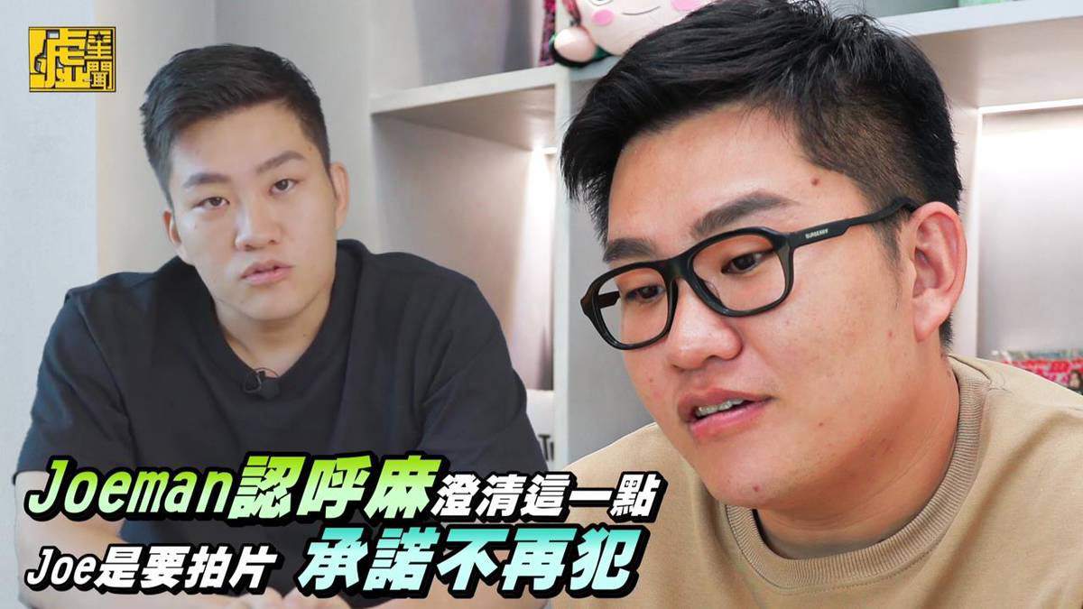 Joeman認呼麻澄清這一點 Joe是要拍片承諾不再犯 | 噓星聞 | LINE TODAY
