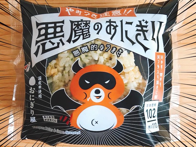 ローソンの「悪魔のおにぎり」これはヤバい。（tasty Japan）