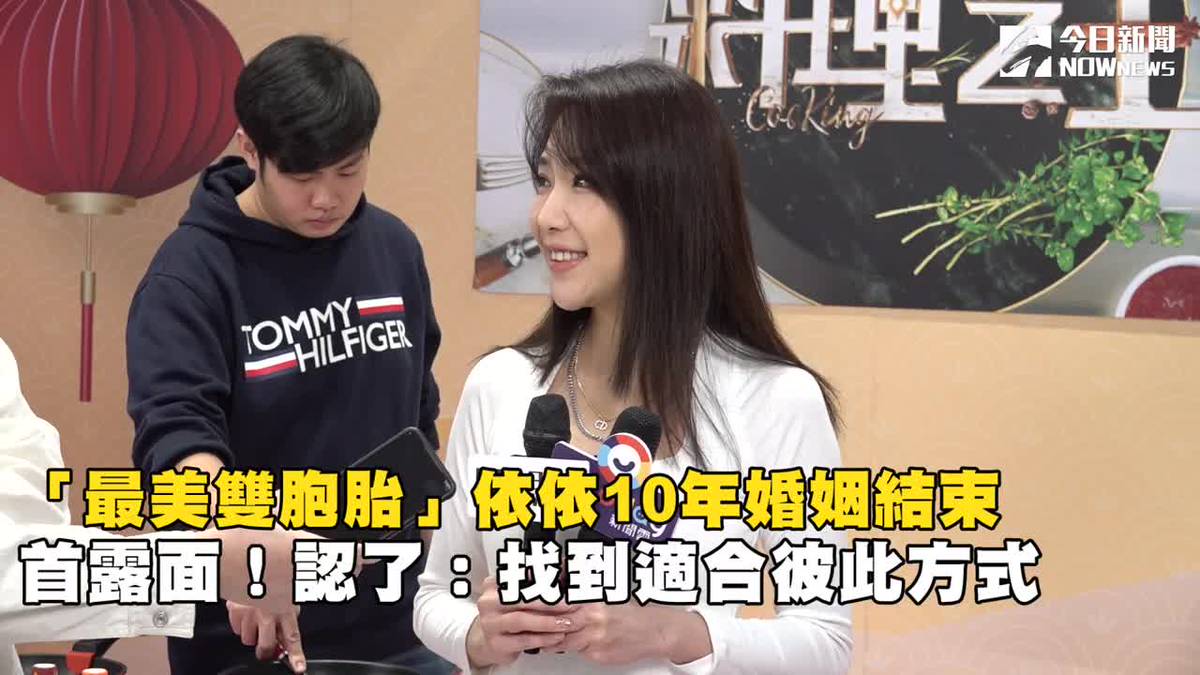 找到適合方式！最美雙胞胎依依離婚後首露面 | NOWnews 今日新聞影音 | LINE TODAY