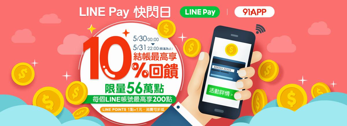 5/30~5/31 91APP用LINE Pay 結帳最高享10%回饋!