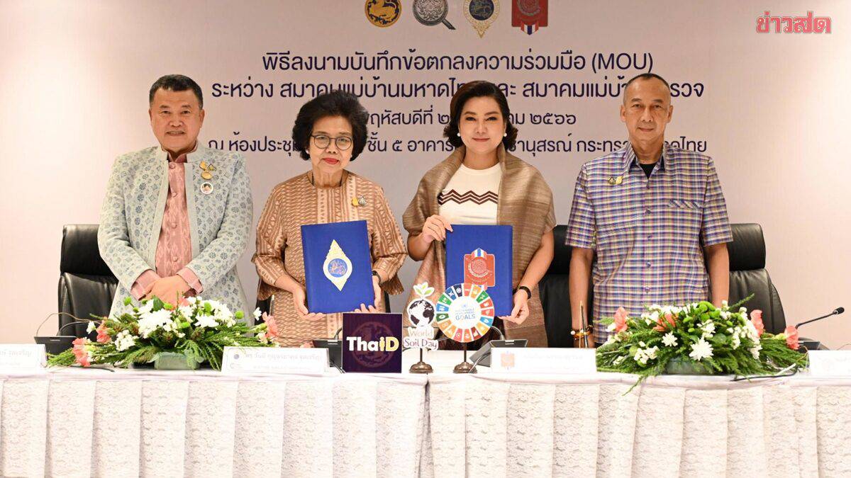 นายกแม่บ้านมท.-ตร. ลง MOU บ้านนี้มีรัก ปลูกผักกินเอง ส่งเสริมสวมใส่ผ้าไทย | Khaosod | LINE TODAY