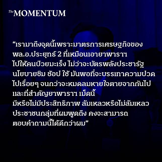 The Momentum | 10 วาทะเด็ดจาก พิธา ลิ้มเจริญรัตน์ ในการอภิปรายไม่ไว้วางใจยกแรก